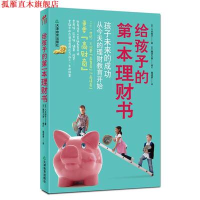 【正版书】 给孩子的本理财书 [日]八木阳子 藤泽久美 审订 天津教育出版社