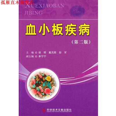 【正版书】 血小板疾病 侯明, 戴克胜, 彭军主编 科技文献出版社