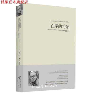 【正版书】 亡军的将军 [阿尔巴尼亚] 伊斯梅尔卡达莱 Is Kadare 重庆出版社