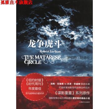 【正版书】 龙争虎斗 [美]罗伯特·陆德伦（RobertLudlum）,姚向辉 上海译文出版社