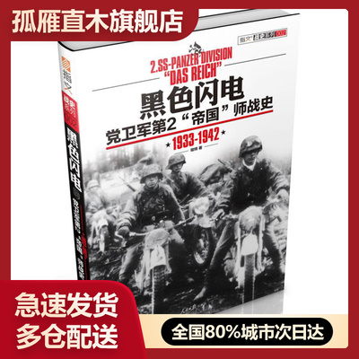 【正版】黑色闪电:党卫军第2u0026ldquo;帝国u0026rdquo;师战史