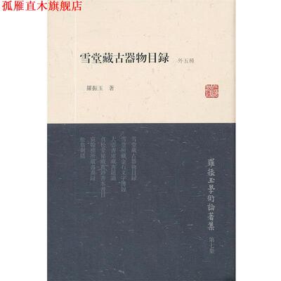 【正版书】 雪堂藏古器物目录 罗振玉 上海古籍出版社