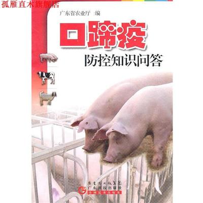 【正版书】 口蹄疫防控知识问答 广东省农业厅 广东科技出版社