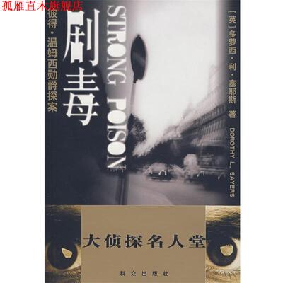 【正版书】 剧毒 [英] 塞耶斯 著,徐敬灏 译 群众出版社