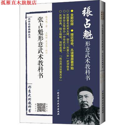 【正版书】 张占魁形意武术教科书 张占魁 著 北京科学技术出版社