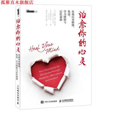 【正版书】 你的心灵 [美]蒙娜 丽莎 舒尔茨(Mona Lisa Schulz)[美]露易丝海(L 人民邮电出版社