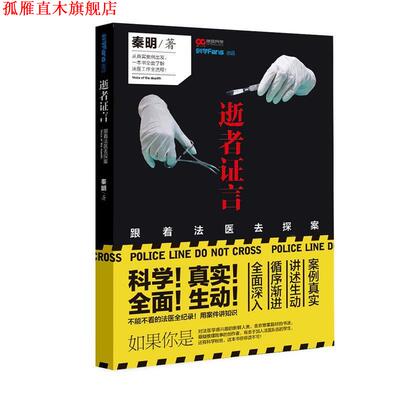【正版书】 法医秦明逝者证言 秦明　著 重庆出版社
