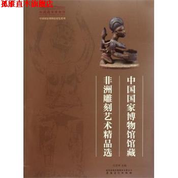 【正版书】 中国国家博物馆展览系列:中国国家博物馆馆藏非洲雕刻艺术精品选 吕章申 编 时代出版传媒股份有限公司，安徽美术出版