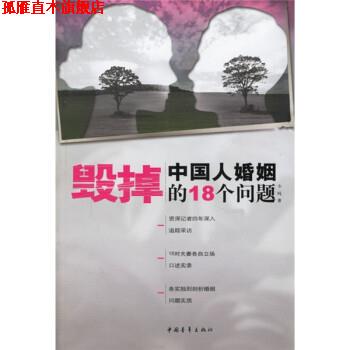 【正版书】 毁掉中国人婚姻的18个问题 卡玛 著 中国青年出版社
