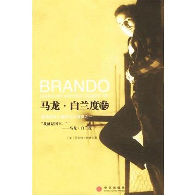 【正版书】 马龙·白兰度传 (美)林赛 等著,梁卿 译 中信出版社