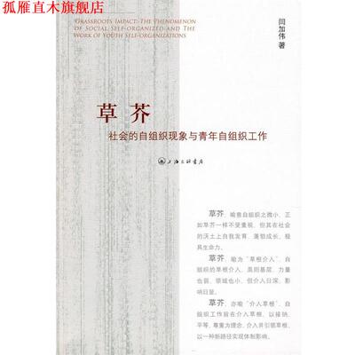 【正版书】 草芥：社会的自组织现象与青年自组织工作 闫加伟　著 上海三联书店