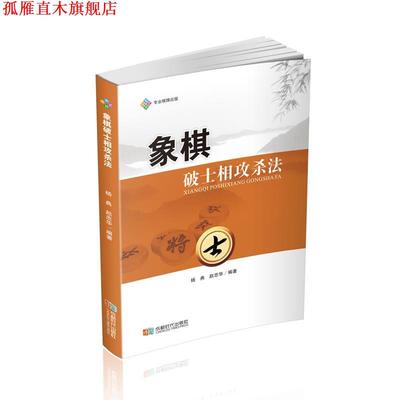 【正版书】 象棋破士象攻杀法 杨典赵忠华 成都时代出版社