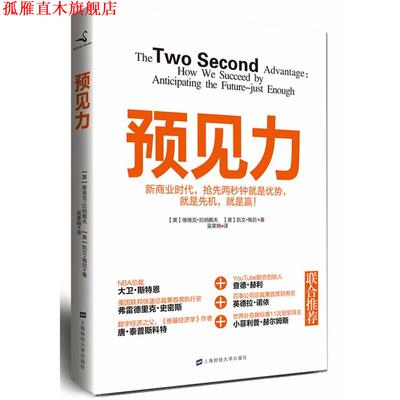【正版书】 预见力 (美)维维克·拉纳戴夫,(美)凯文·梅尼 著 上海财经大学出版社