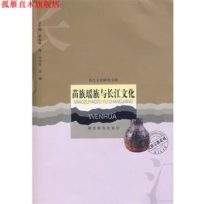 【正版书】 苗族瑶族与长江文化 吴永章,田敏 著 湖北教育出版社