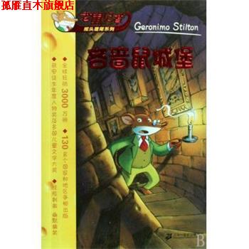 【正版书】 吝啬鼠城堡 老鼠记者摇头摆尾系列 (意)斯蒂顿 二十一世纪出版社