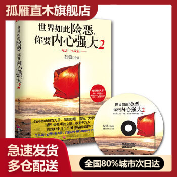 【正版书】世界如此险恶你要内心强大2方法实战篇石勇 石勇,