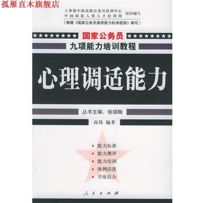 【正版书】 心理调适能力 高伟 编著 人民出版社