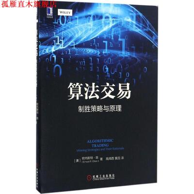【正版书】 算法交易:制胜策略与原理 [美]欧内斯特·陈(Ernest P. Chan) 机械工业出版社