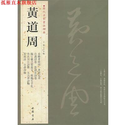 【正版书】 历代名家书法经典黄道周 王冬梅　主编 中国书店出版社