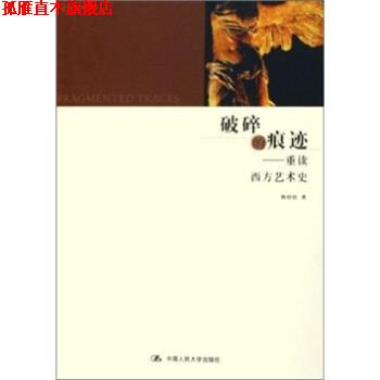 【正版书】 破碎的痕迹:重读西方艺术史 耿幼壮 著 中国人民大学出版社