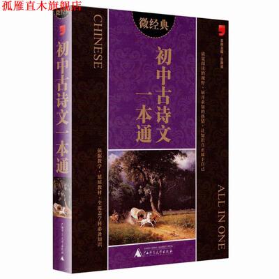 【正版书】 初中古诗文一本通 张路遥 编 广西师范大学出版社