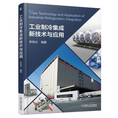 【正版书】 工业制冷集成新技术与应用 李宪光 机械工业出版社