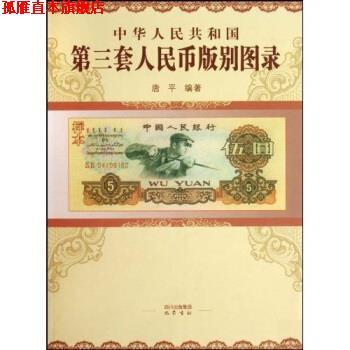【正版书】 中华人民共和国第三套人民币版别图录 唐平 巴蜀书社