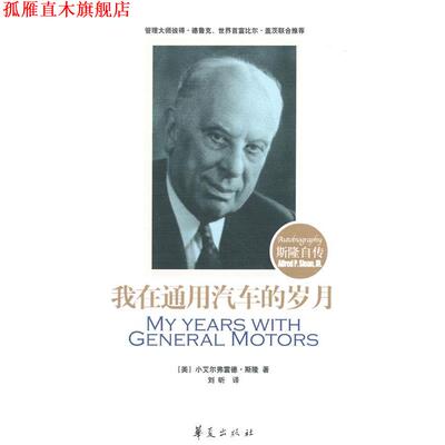 【正版书】 微残-我在通用汽车的岁月斯隆自传 [美]斯隆 ,刘昕 华夏出版社