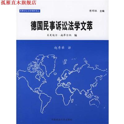 【正版书】 德国民事诉讼法学文萃 (德)米夏埃尔 等编,赵秀举 译 中国政法大学出版社