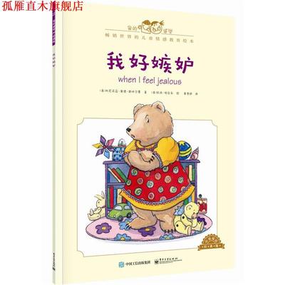【正版书】 我好嫉妒-中英双语经典版 [美]Cornelia Maude Spelman(科尼莉亚·莫德·斯佩尔 电子工业出版社