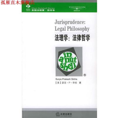【正版书】 法理学：法律哲学 美国法精要·本 [美]辛哈 著 法律出版社