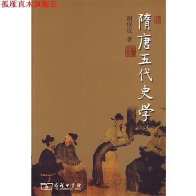 【正版书】 隋唐五代史学 谢保成 著 商务印书馆
