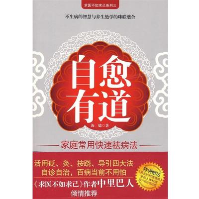 【正版书】 中里巴人倾情:自愈有道 海德 著 江苏人民出版社