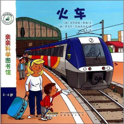 【正版书】 36岁火车亲亲科学图书馆 【法】史黛芬妮·勒迪 　文,(法)巴赫波利尼　图,姚 安徽教育出版社