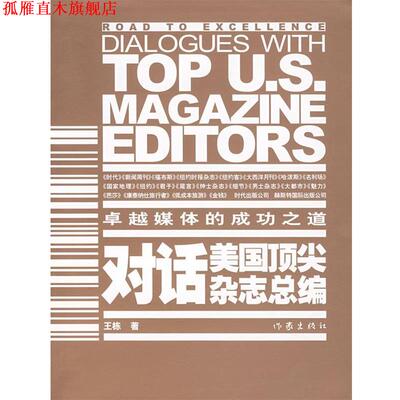 【正版书】 对话美国杂志总编 王栋 作家出版社