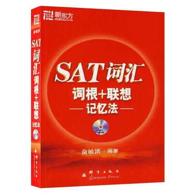 【正版书】 新东方•SAT词汇词根+联想记忆法 俞敏洪 群言出版社