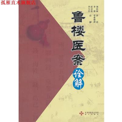 【正版书】 鲁楼医案诠释 任启松,李玉宾　诠释 海天出版社