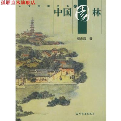 【正版书】 中国园林 楼庆西 著 五洲传播出版社