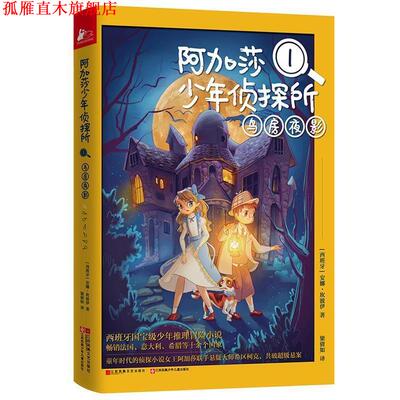 【正版书】 阿加莎少年侦探所1:鸟房夜影 [西班牙]安娜坎波伊 江苏文艺出版社