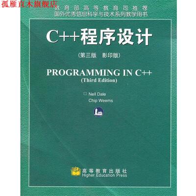 【正版书】 C++程序设计 （美）戴利,（美）维姆斯　著 高等教育出版社
