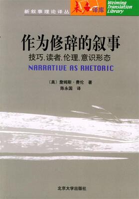 【正版书】 作为修辞的叙事：技巧、读者、伦理、意识形态 （美）詹姆斯·费伦 著,陈永国 译 北京大学出版社