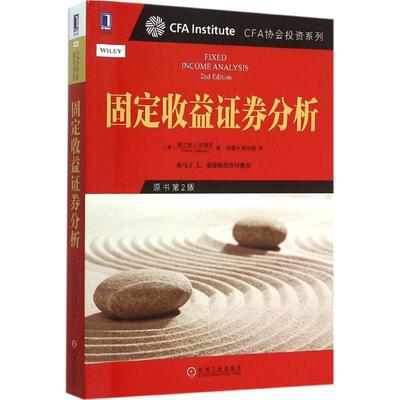 【正版书】 固定收益证券分析 [美] 弗兰克J法博齐(Frank J Fabozzi)著,汤震宇 杨玲琪 译 机械工业出版社
