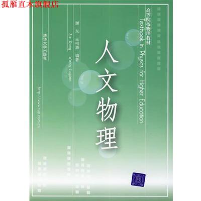 【正版书】 人文物理 谢东,王祖源　编著 清华大学出版社