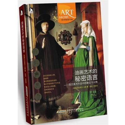 【正版书】 油画艺术的秘密语言：西方美术作品中的象征与人物 （英）凯尔-戈蒙,李尧,郑旋 北京时代华文书局