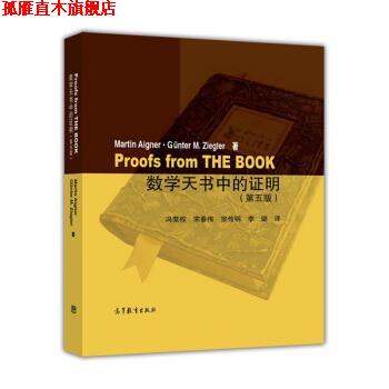 【正版书】 数学天书中的证明 冯荣权,宋春伟,宗传明,李璐著,M.,AIGNER,G.,M.,ZIEGLER 译 高等教育出版社