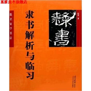 【正版书】 跟名家学书法：赵普隶书解析与临习 赵普 著 北京美术摄影出版社