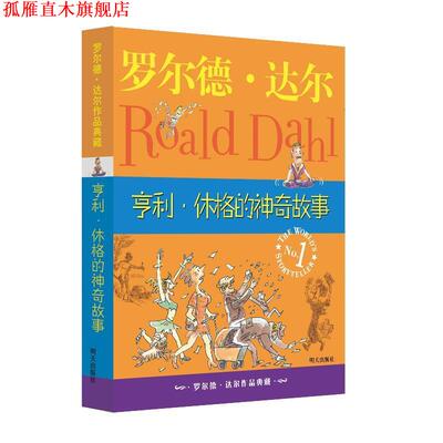 【正版书】 罗尔德·达尔作品典藏:亨利·休格的神奇故事 【英】罗尔德·达尔　著 明天出版社