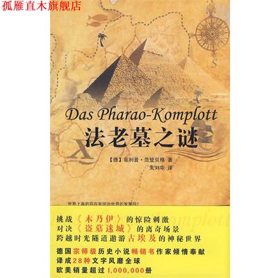 【正版书】 法老墓之谜 (德)范登贝格 著,朱刘华 译 新世界出版社