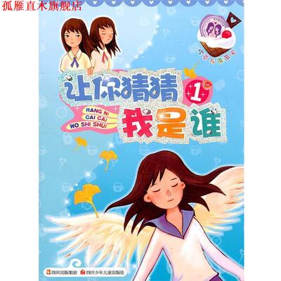 【正版书】 樱草与薇薇安 让你猜猜我是谁 李牧雨　著,皮痞祖工作室　绘 四川少儿出版社