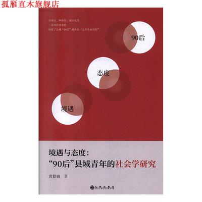 【正版书】 境遇与态度：“90后”县域青年的社会学研究 黄勤锦 著 九州出版社